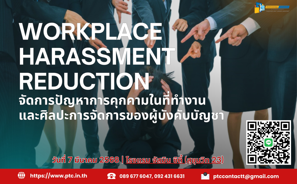 จัดการปัญหาการคุกคามในที่ทำงาน และศิลปะการจัดการของผู้บังคับบัญชา - ฝึกอบรม สัมมนา ฝึกอบรมฟรี ...