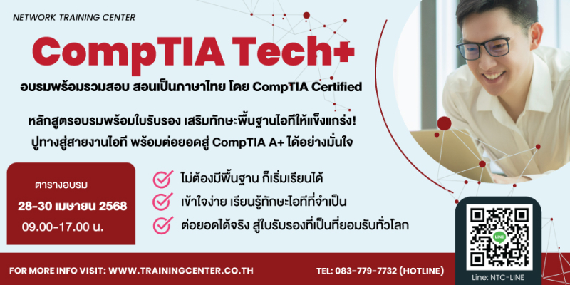 CompTIA Tech+ - ฝึกอบรม สัมมนา ฝึกอบรมฟรี สัมมนาฟรี คลิก Thai Training Zone