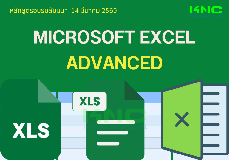 Public Training : Microsoft Excel Advanced - ฝึกอบรม สัมมนา ฝึกอบรมฟรี สัมมนาฟรี คลิก Thai ...