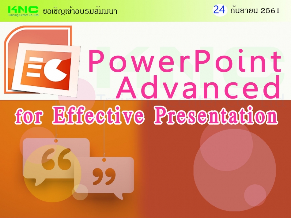 PowerPoint Advanced for Effective Presentation - ฝึกอบรม สัมมนา ฝึกอบรมฟรี สัมมนาฟรี คลิก Thai ...