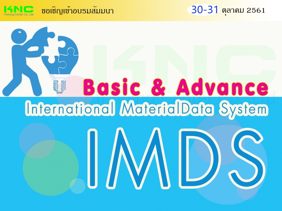 Basic & Advance International Material Data System : IMDS - ฝึกอบรม สัมมนา ฝึกอบรมฟรี สัมมนาฟรี ...
