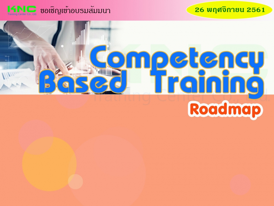 Competency Based Training Roadmap - ฝึกอบรม สัมมนา ฝึกอบรมฟรี สัมมนาฟรี คลิก Thai Training Zone