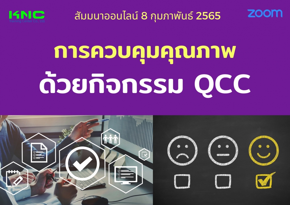 Online Training : การควบคุมคุณภาพด้วยกิจกรรม QCC - ฝึกอบรม สัมมนา ฝึกอบรมฟรี สัมมนาฟรี คลิก Thai ...