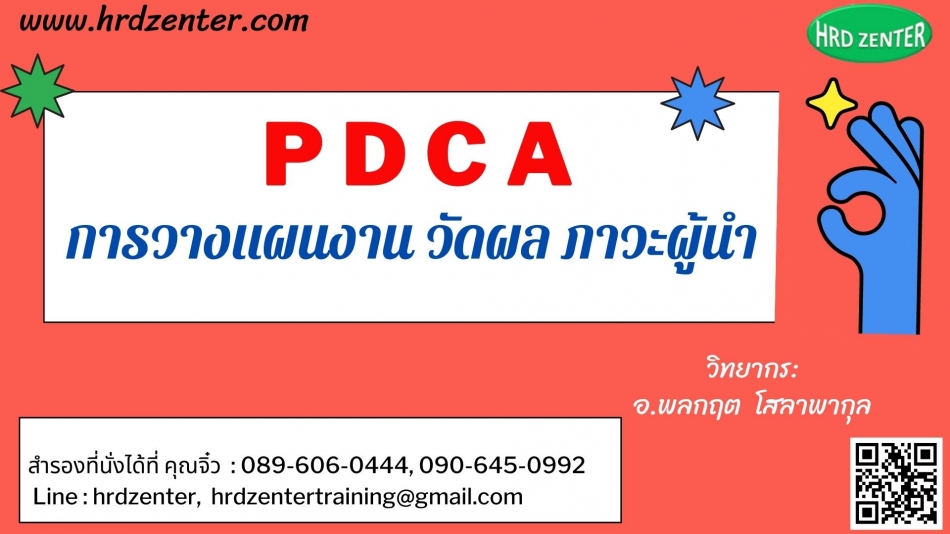 สัมมนาหลักสูตร PDCA การวางแผนงาน วัดผล ภาวะผู้นำ - ฝึกอบรม สัมมนา ฝึกอบรมฟรี สัมมนาฟรี คลิก Thai ...