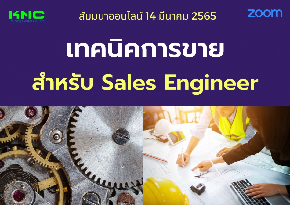 Online Training : เทคนิคการขายสำหรับ Sales Engineer - ฝึกอบรม สัมมนา ฝึกอบรมฟรี สัมมนาฟรี คลิก ...