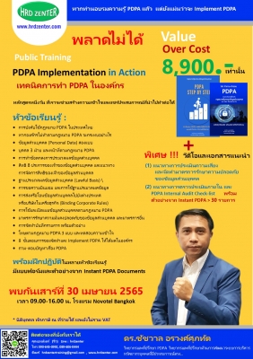 PDPA Implementation in Action เทคนิคการทำ PDPA ในองค์กร - ฝึกอบรม สัมมนา ฝึกอบรมฟรี สัมมนาฟรี ...