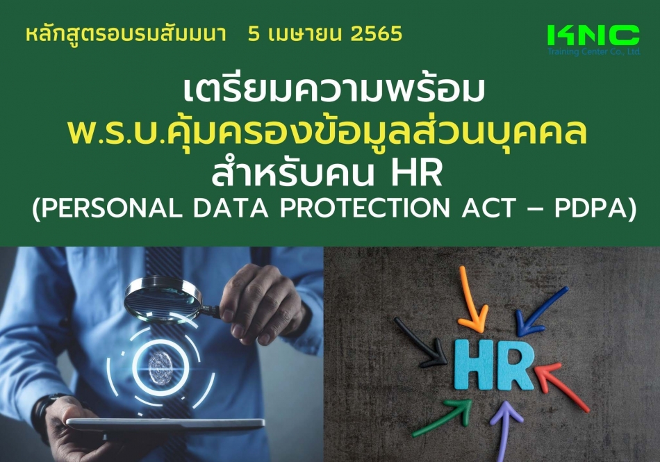 Public Training : เตรียมความพร้อม พ.ร.บ.คุ้มครองข้อมูลส่วนบุคคล สำหรับคน HR (PDPA) - ฝึกอบรม ...