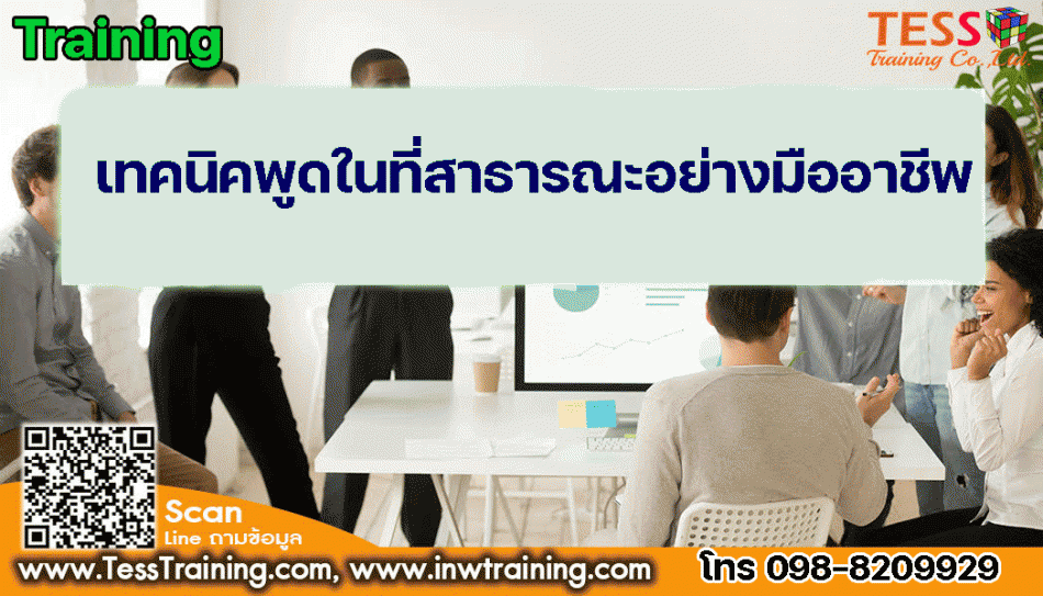 Online Training เปิดรับสมัคร หลักสูตร เทคนิคพูดในที่สาธารณะอย่างมืออาชีพ 7 เม.ย.65 - ฝึกอบรม ...
