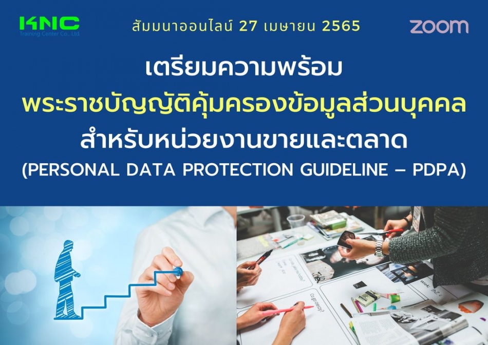 Online Training : เตรียมความพร้อมพระราชบัญญัติคุ้มครองข้อมูลส่วนบุคคลสำหรับหน่วยงานขายและตลาด ...