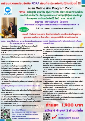 สัมมนา online : (PDPA) นายจ้าง ผู้บริหาร HR. ต้องเตรียมความพร้อม และรับมืออย่างไร..? กับกฎหมาย ...