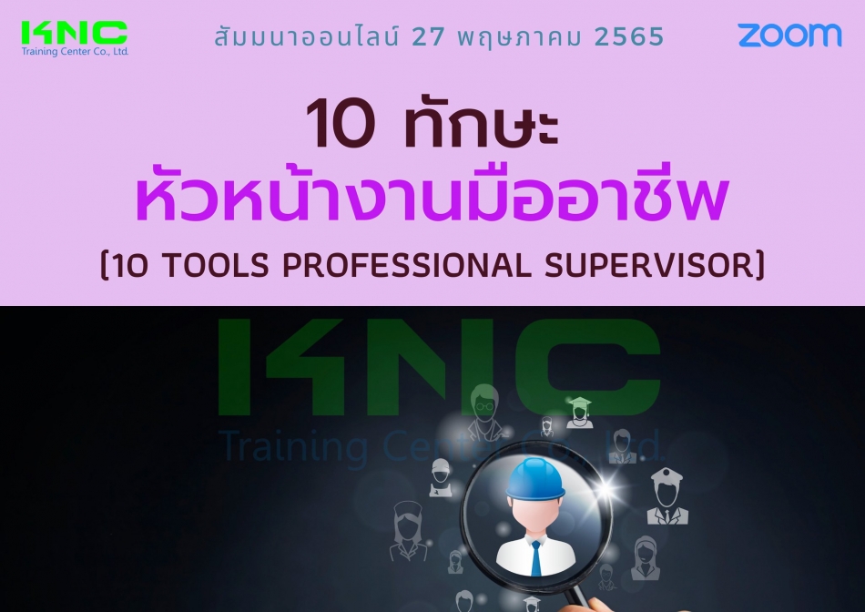 Online Training : 10 ทักษะหัวหน้างานมืออาชีพ - ฝึกอบรม สัมมนา ฝึกอบรมฟรี สัมมนาฟรี คลิก Thai ...