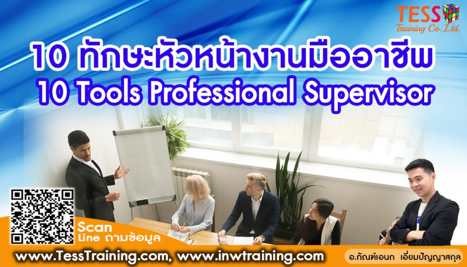 Online Zoom เปิดรับสมัคร ยืนยัน หลักสูตร 10 ทักษะหัวหน้างานมืออาชีพ 10 Tools Professional ...