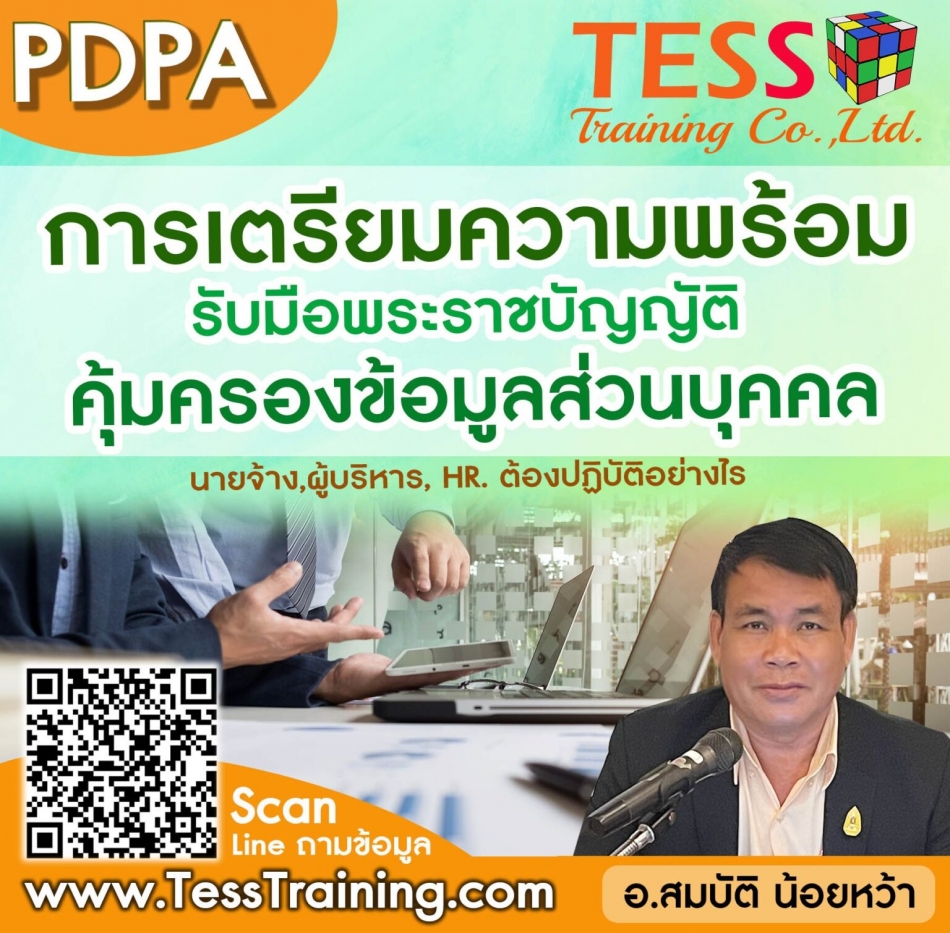 Online Training หลักสูตร: การเตรียมความพร้อมรับมือพระราชบัญญัติคุ้มครองข้อมูลส่วนบุคคล (PDPA ...