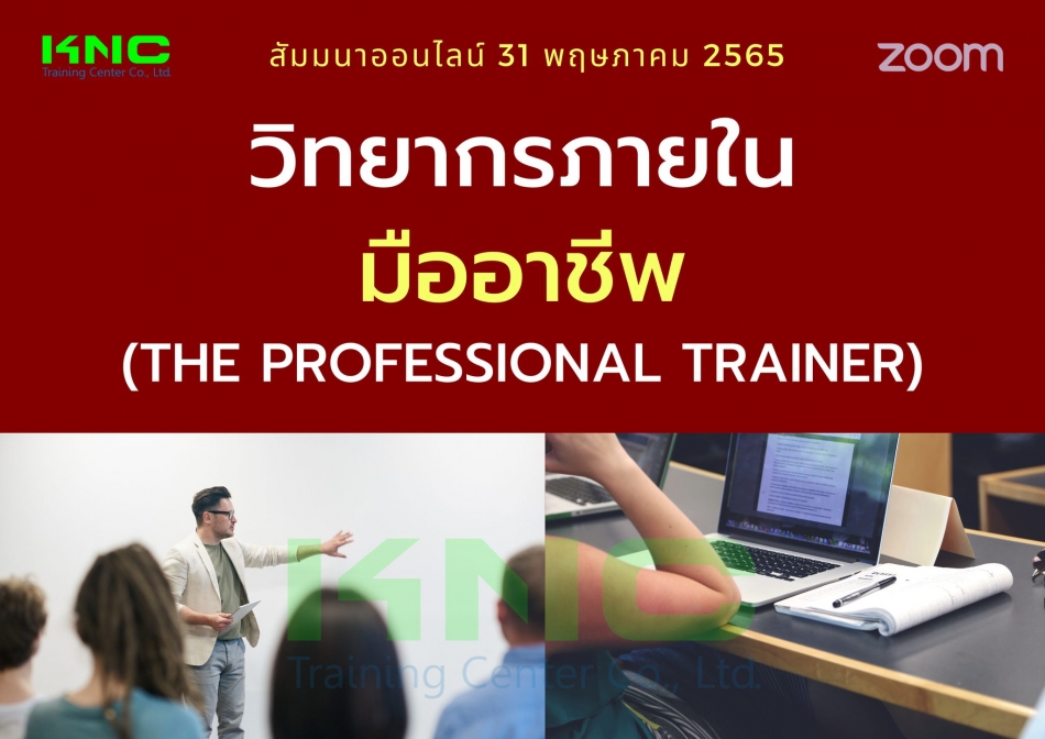 Online Training : วิทยากรภายในมืออาชีพ (The Professional Trainer) - ฝึกอบรม สัมมนา ฝึกอบรมฟรี ...