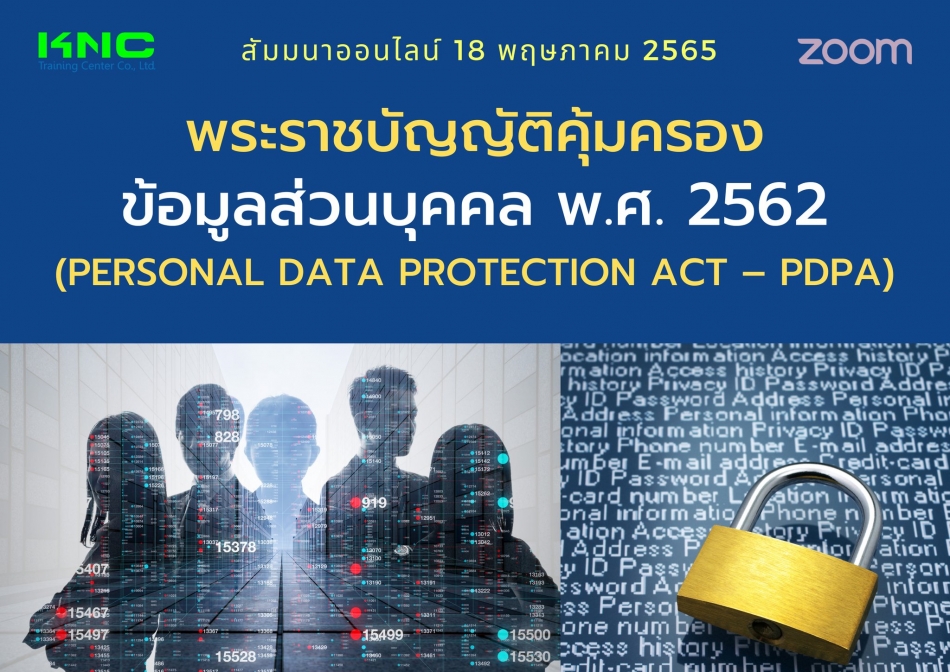 Online Training : พระราชบัญญัติคุ้มครองข้อมูลส่วนบุคคล พ.ศ. 2562 (PDPA) - ฝึกอบรม สัมมนา ฝึกอบรม ...