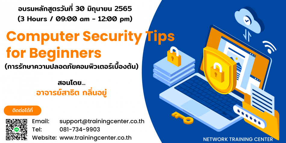 Computer Security Tips for Beginners (การรักษาความปลอดภัยคอมพิวเตอร์เบื้องต้น) - ฝึกอบรม สัมมนา ...