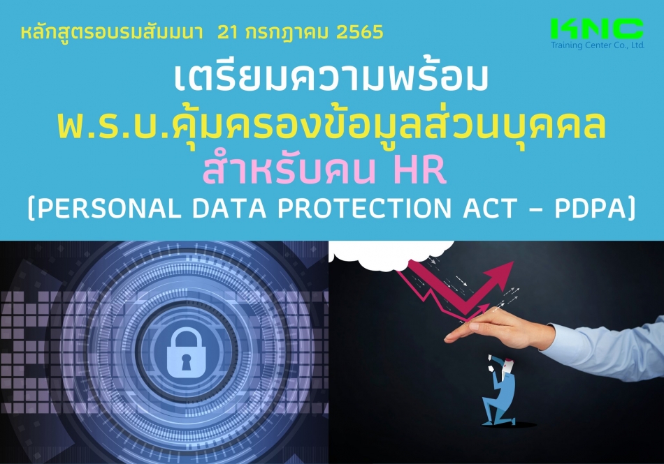 Public Training : เตรียมความพร้อม พ.ร.บ.คุ้มครองข้อมูลส่วนบุคคล สำหรับคน HR (PDPA) - ฝึกอบรม ...