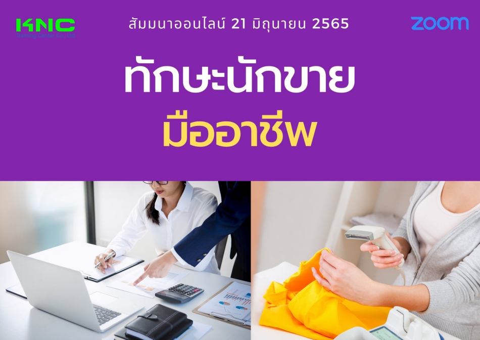 Online Training : ทักษะนักขายมืออาชีพ - ฝึกอบรม สัมมนา ฝึกอบรมฟรี สัมมนาฟรี คลิก Thai Training Zone