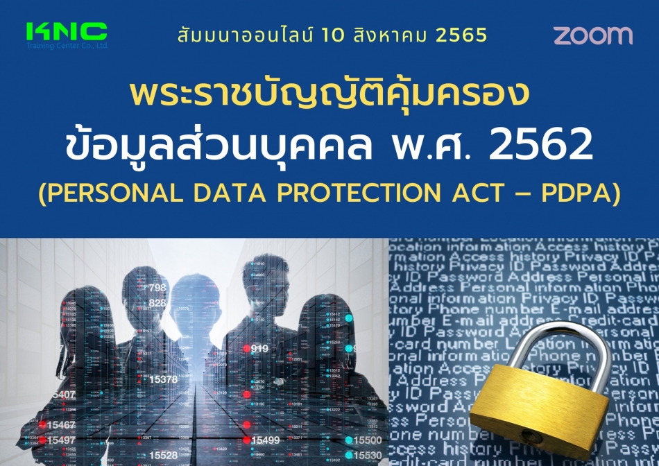 Online Training : พระราชบัญญัติคุ้มครองข้อมูลส่วนบุคคล พ.ศ. 2562 (PDPA) - ฝึกอบรม สัมมนา ฝึกอบรม ...