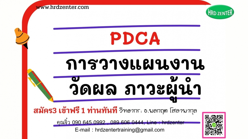 PDCA การวางแผนงาน วัดผล ภาวะผู้นำ - ฝึกอบรม สัมมนา ฝึกอบรมฟรี สัมมนาฟรี คลิก Thai Training Zone