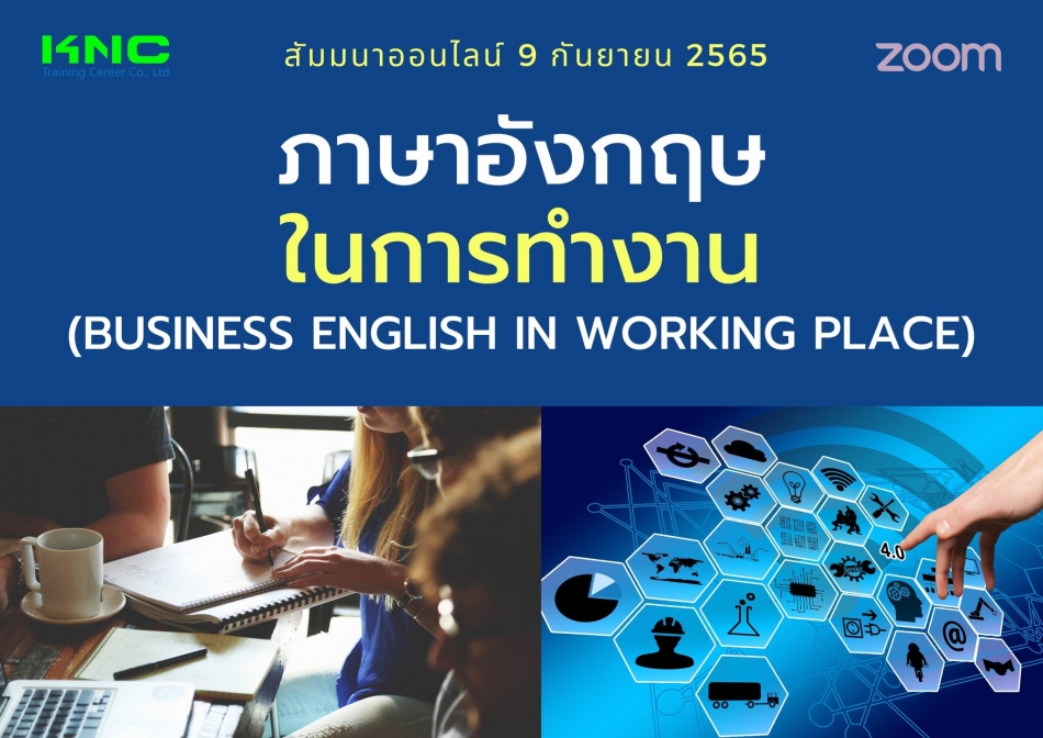 Online Training : ภาษาอังกฤษในการทำงาน - ฝึกอบรม สัมมนา ฝึกอบรมฟรี สัมมนาฟรี คลิก Thai Training Zone