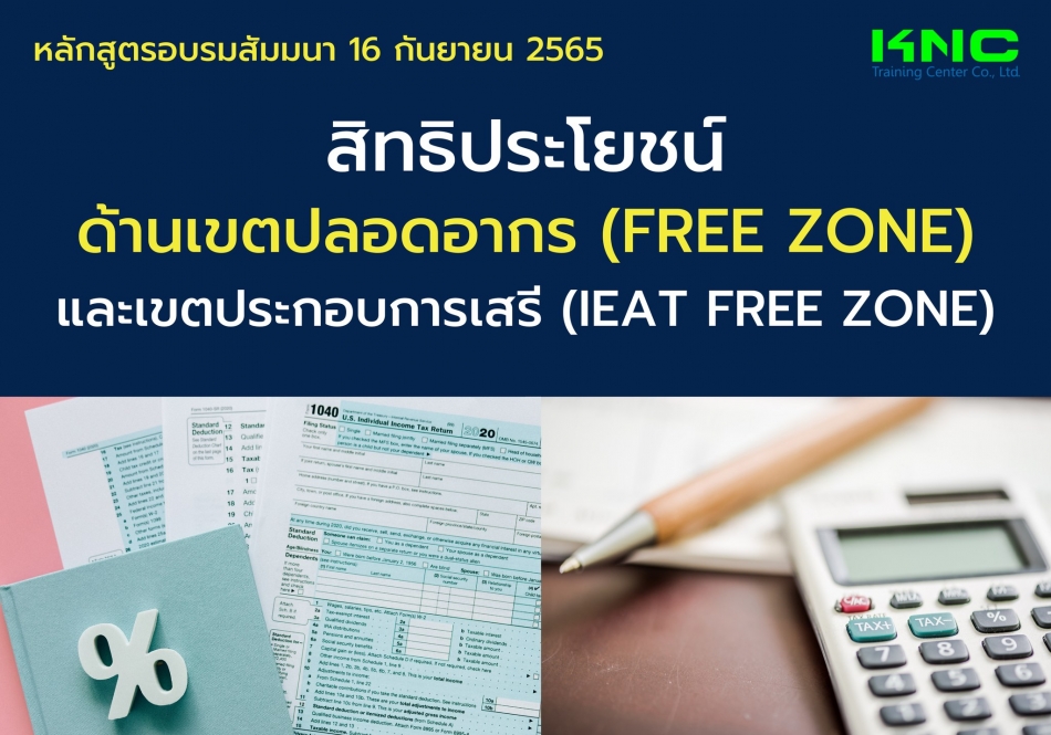 สิทธิประโยชน์ด้านเขตปลอดอากร (Free Zone) และเขตประกอบการเสรี (IEAT Free ...