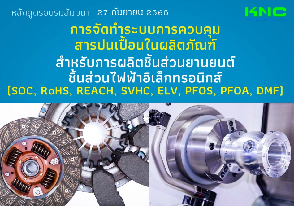 การจัดทำระบบการควบคุมสารปนเปื้อนในผลิตภัณฑ์ฯ (SOC, RoHs, REACH, SVHC ...