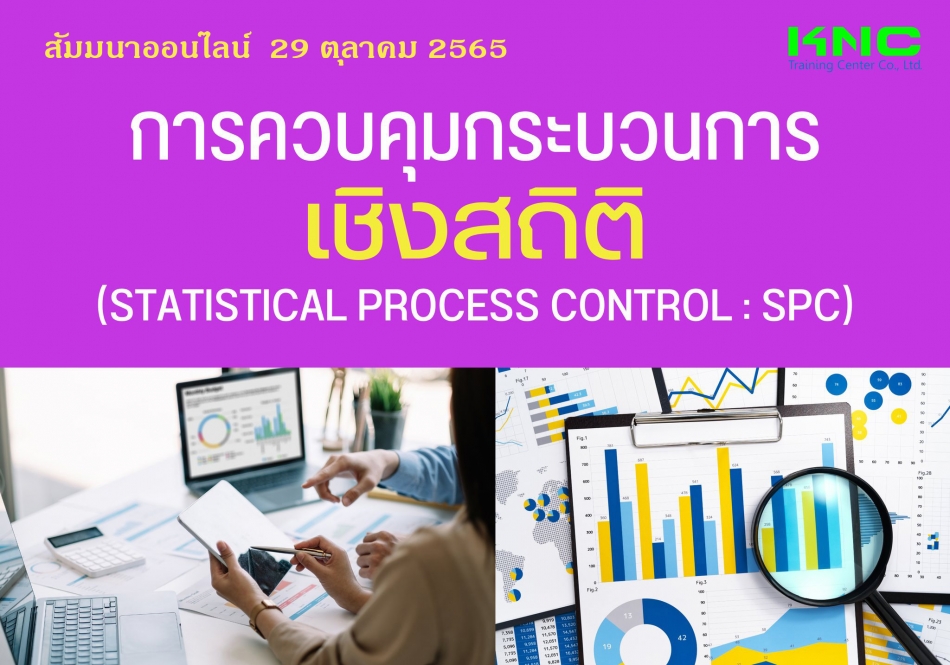 Online Training : การควบคุมกระบวนการเชิงสถิติ (Statistical Process ...