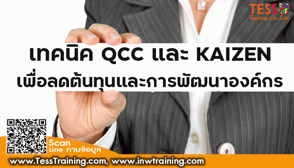 เทคนิค QCC และ KAIZEN เพื่อลดต้นทุนและการพัฒนาองค์กร อาจารย์อนันต์ ดีโร ...