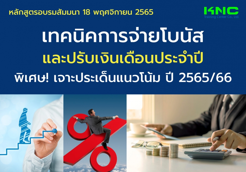 Public Training : เทคนิคการจ่ายโบนัสและปรับเงินเดือนประจำปี พิเศษ! เจาะประเด็นแนวโน้ม ปี 2565/66 ...