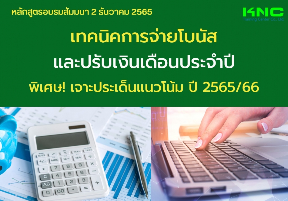 Public Training : เทคนิคการจ่ายโบนัสและปรับเงินเดือนประจำปี พิเศษ! เจาะประเด็นแนวโน้ม ปี 2565/66 ...