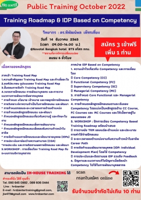 ยืนยันอบรม หลักสูตร หลักสูตร Training Roadmap & IDP Based on Competency - ฝึกอบรม สัมมนา ฝึกอบรม ...