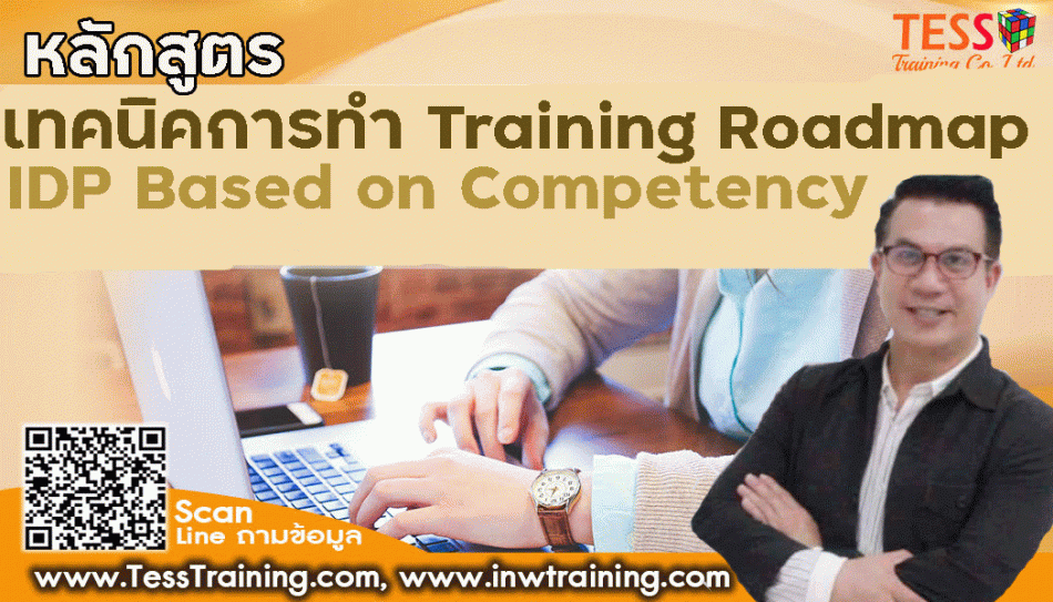 หลักสูตร เทคนิคการทำ TRAINING ROADMAP & IDP BASED ON COMPETENCY - ฝึกอบรม สัมมนา ฝึกอบรมฟรี ...