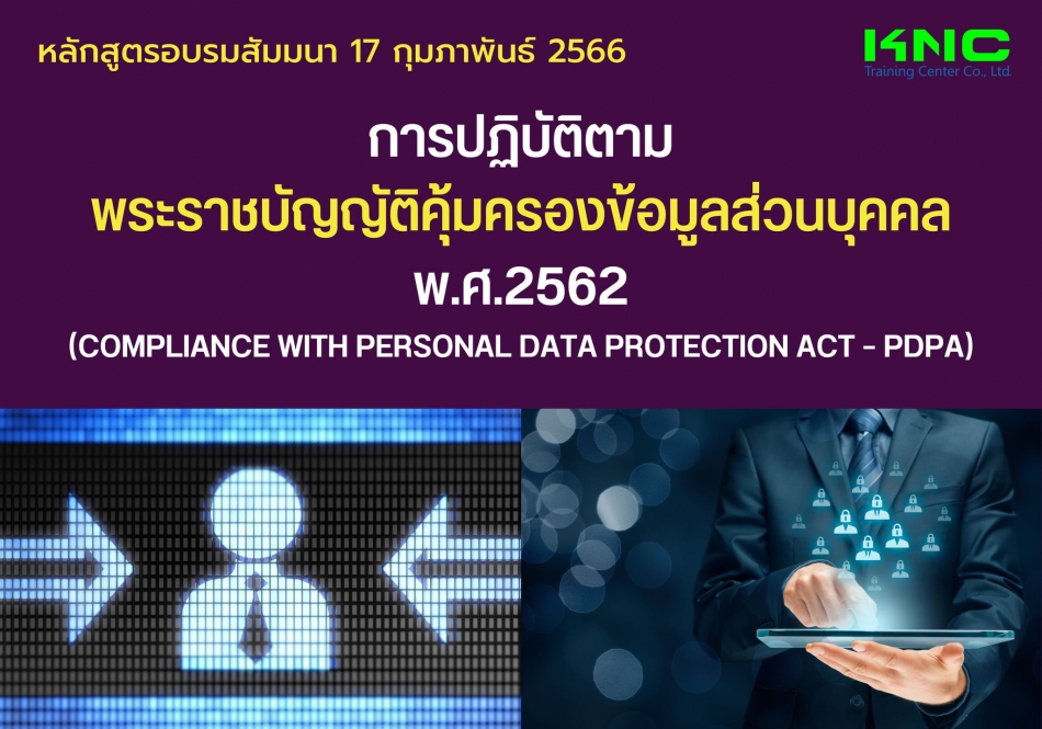 Public Training : การปฏิบัติตามพระราชบัญญัติคุ้มครองข้อมูลส่วนบุคคล พ.ศ.2562 (PDPA) - ฝึกอบรม ...