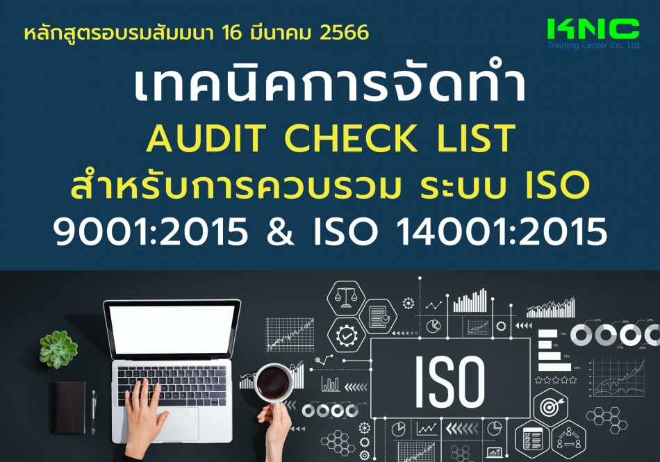 Public Training : เทคนิคการจัดทำ Audit Check List สำหรับการควบรวม ระบบ ...
