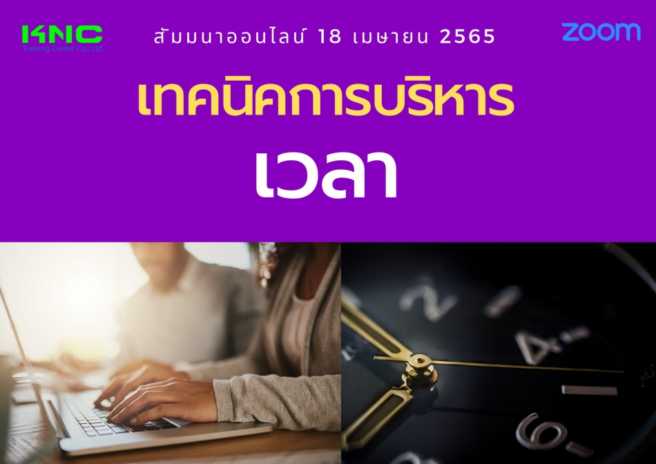 Online Training : เทคนิคการบริหารเวลา - ฝึกอบรม สัมมนา ฝึกอบรมฟรี สัมมนาฟรี คลิก Thai Training Zone