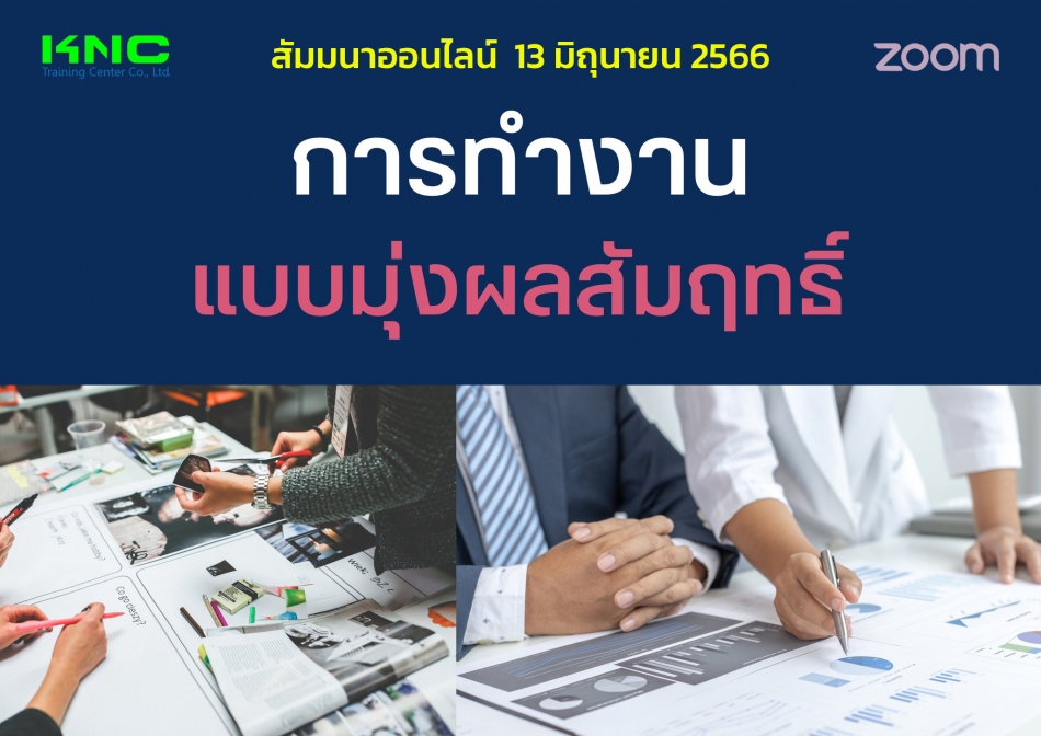 Online Training : การทำงานแบบมุ่งผลสัมฤทธิ์ - ฝึกอบรม สัมมนา ฝึกอบรมฟรี สัมมนาฟรี คลิก Thai ...