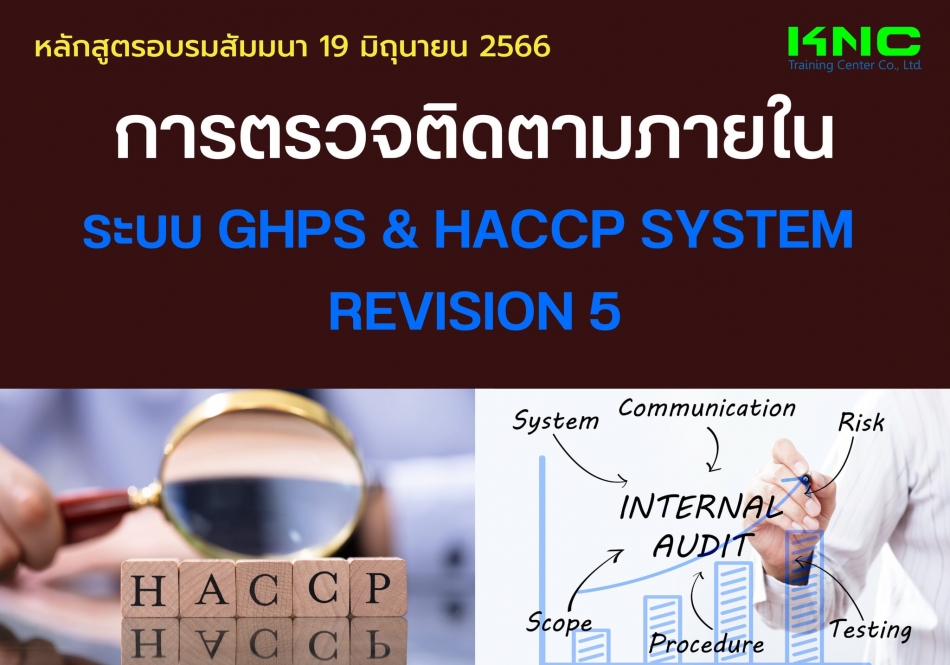 Public Training : การตรวจติดตามภายในระบบ GHPs & HACCP System Revision 5 - ฝึกอบรม สัมมนา ฝึกอบรม ...