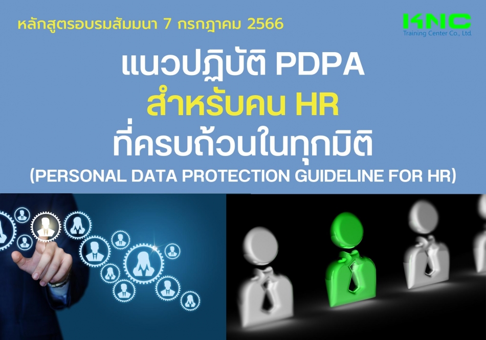 Public Training : แนวปฏิบัติ PDPA สำหรับคน HR ที่ครบถ้วนในทุกมิติ - ฝึกอบรม สัมมนา ฝึกอบรมฟรี ...