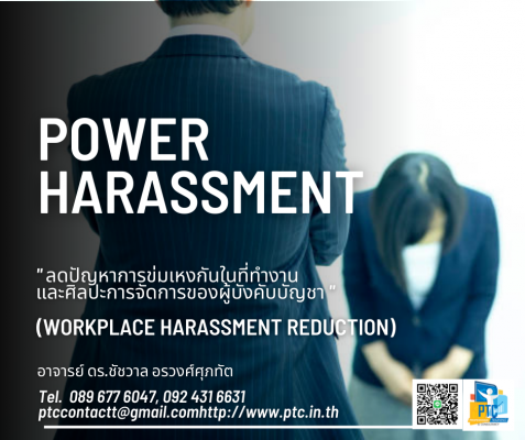 Power Harassment Reduction (จัดการปัญหาการคุกคามในที่ทำงานและศิลปะการจัดการของผู้บังคับบัญชา ...