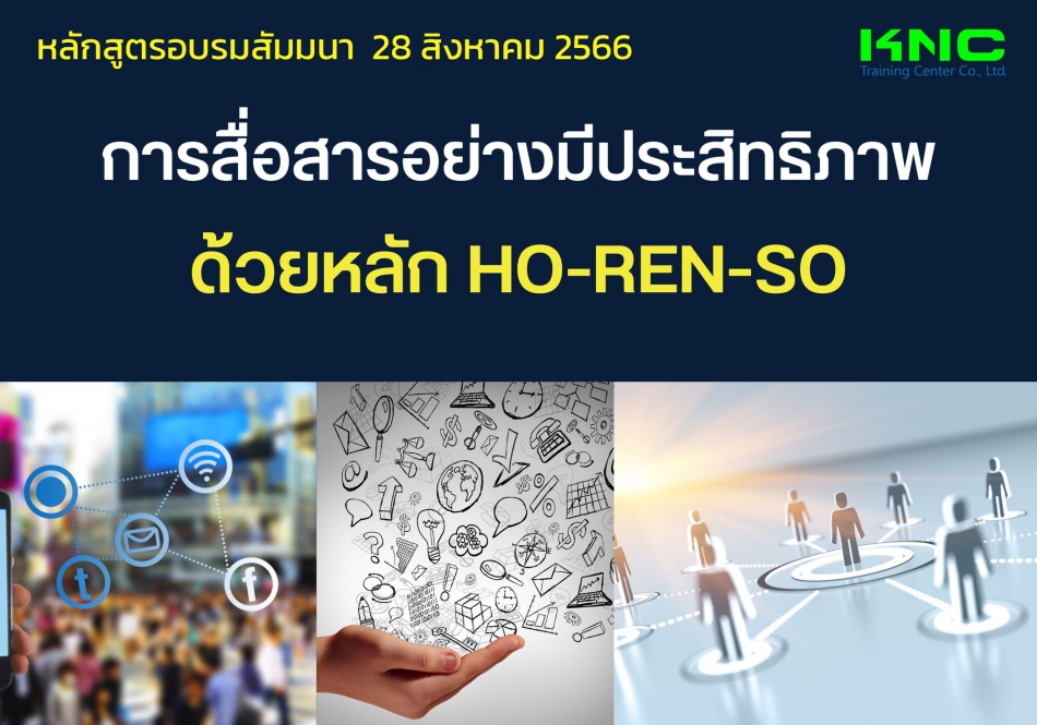 Public Training : การสื่อสารอย่างมีประสิทธิภาพด้วยหลัก Ho-Ren-So - ฝึกอบรม สัมมนา ฝึกอบรมฟรี ...