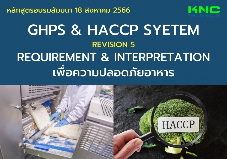 Public Training : GHPs & HACCP System Revision 5 Requirement & Interpretation เพื่อความปลอดภัย ...
