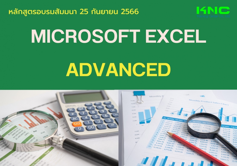 Public Training Microsoft Excel Advanced ฝึกอบรม สัมมนา ฝึกอบรมฟรี สัมมนาฟรี คลิก Thai