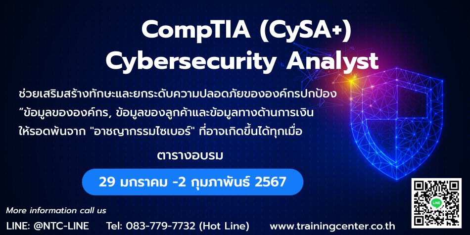 CompTIA Cybersecurity Analyst (CySA+) - ฝึกอบรม สัมมนา ฝึกอบรมฟรี สัมมนาฟรี คลิก Thai Training Zone