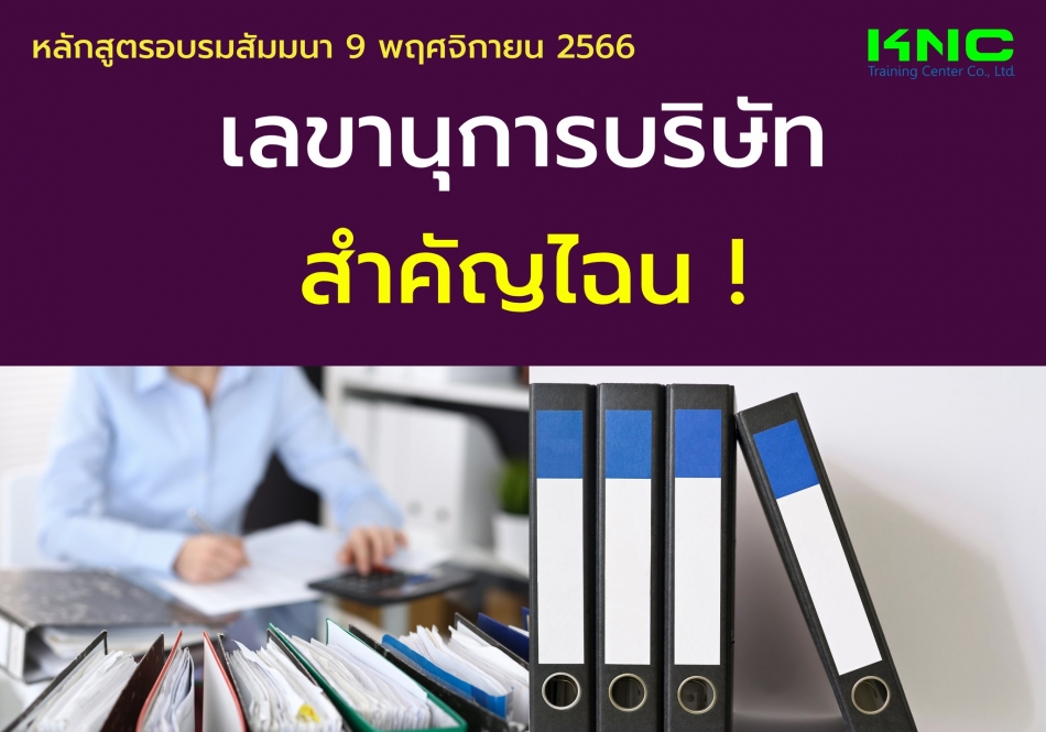 Public Training : เลขานุการบริษัท สำคัญไฉน ! - ฝึกอบรม สัมมนา ฝึกอบรมฟรี สัมมนาฟรี คลิก Thai ...