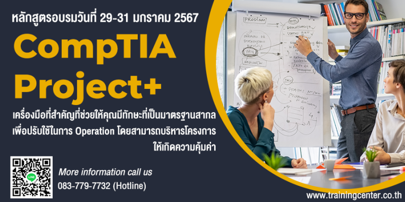 CompTIA Project+ (Plus) - ฝึกอบรม สัมมนา ฝึกอบรมฟรี สัมมนาฟรี คลิก Thai Training Zone
