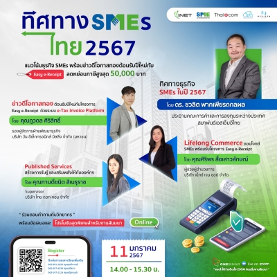 งานสัมมนาออนไลน์ ลงทะเบียนฟรี! ผ่าน Onebinar หัวข้อ " ทิศทาง SMEs ไทย 2567 " - ฝึกอบรม สัมมนา ...