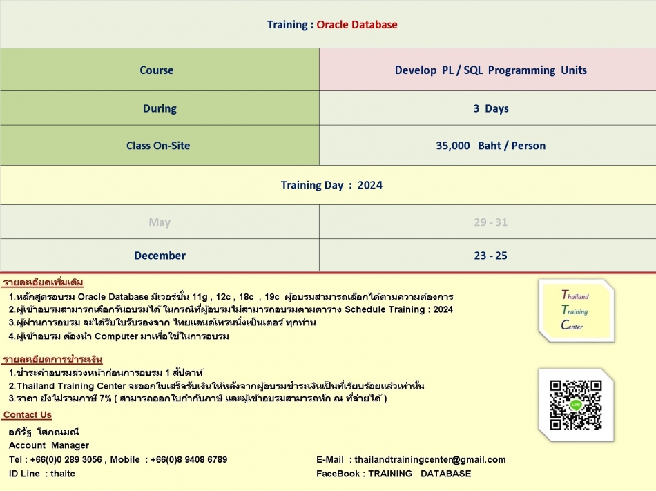 Oracle Database Develop Pl Sql Programming Units ฝึกอบรม สัมมนา ฝึกอบรมฟรี สัมมนาฟรี คลิก