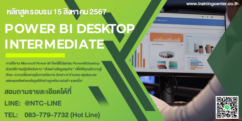 Microsoft Power BI Desktop - Intermediate - ฝึกอบรม สัมมนา ฝึกอบรมฟรี สัมมนาฟรี คลิก Thai ...