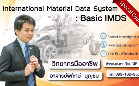 International Material Data System : IMDS - ฝึกอบรม สัมมนา ฝึกอบรมฟรี สัมมนาฟรี คลิก Thai ...